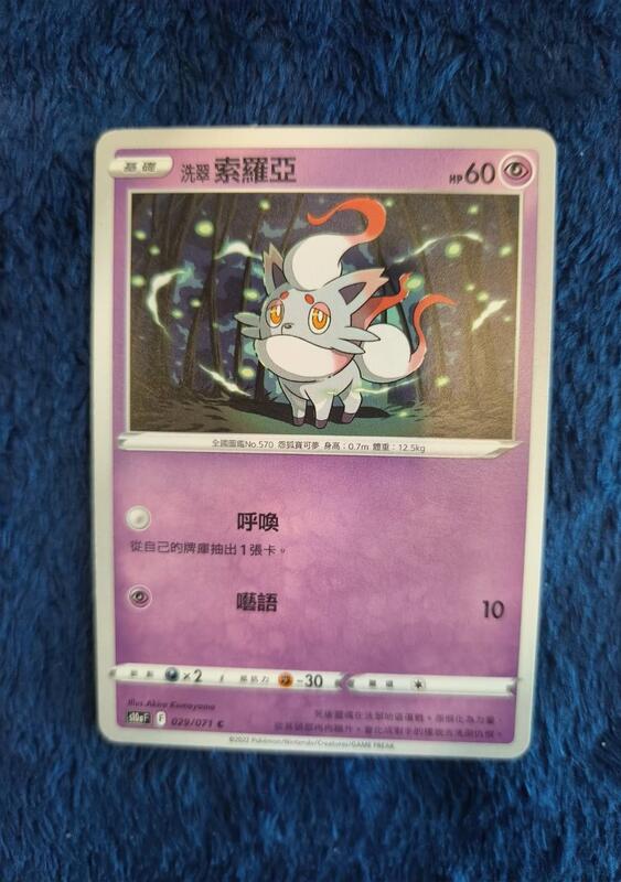 *貝貝小舖* PTCG 寶可夢卡 中文正版 洗翠索羅亞 S10A F 029/071 HP60 基礎 3天內出貨 | 露天市集 | 全台最大的網路購物市集