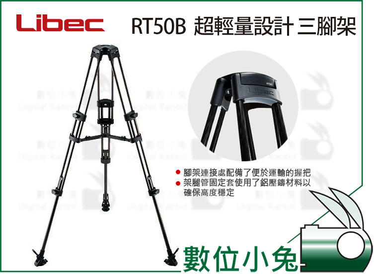 【Libec RT50B 超輕量設計三腳架】158cm 鋁合金 腳架 三腳架 攝影腳架 公司貨 | 露天市集 | 全台最大的網路購物市集