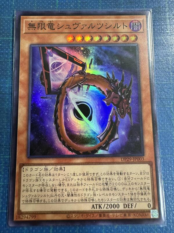 {卡卡卡鋪} 遊戲王 DP29-JP003 無限龍 史瓦西 (亮面) | 露天市集 | 全台最大的網路購物市集