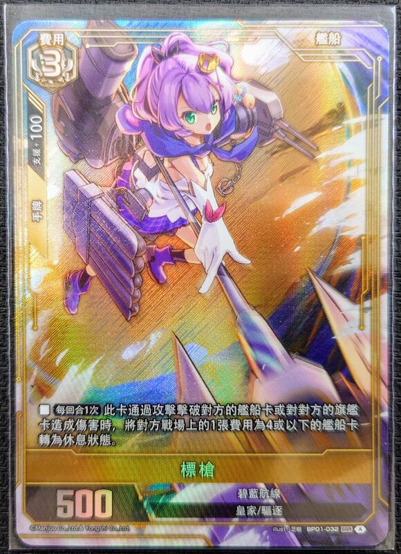 *長榮2001碧藍戰卡* 碧藍航線 AZUR LANE BP01-032 SSR 標槍 -富-台南現貨- | 露天市集 | 全台最大的網路購物市集