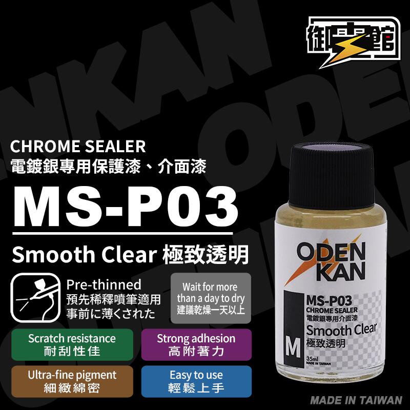 ~妖仔玩具~ 全新現貨 御電館 ODENKAN MS-P01 02 03 (35ml) 金屬漆專用底漆 | 露天市集 | 全台最大的網路購物市集