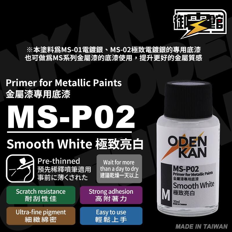 ~妖仔玩具~ 全新現貨 御電館 ODENKAN MS-P01 02 03 (35ml) 金屬漆專用底漆 | 露天市集 | 全台最大的網路購物市集