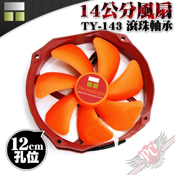 [ PCPARTY ] 利民 Thermalright TY-143 鋼鐵人配色 140mm / 14公分 PWM | 露天市集 | 全台最大的網路購物市集