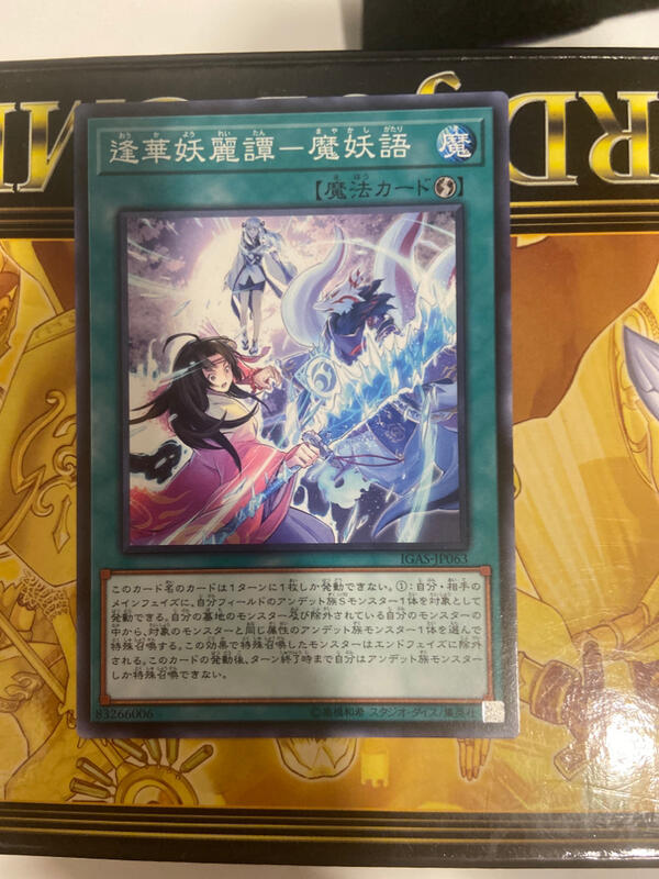 【一修帕克】IGAS-JP063 逢華妖麗譚－魔妖語 (普卡) | 露天市集 | 全台最大的網路購物市集