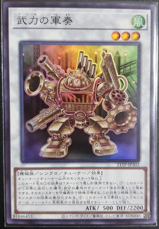 [天台卡鋪] 遊戲王 21TP-JP202 武力的軍奏 (亮面) | 露天市集 | 全台最大的網路購物市集