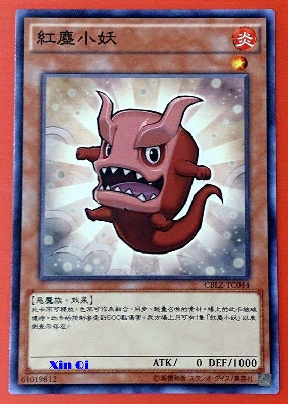 【Xin Qi】遊戲王 中文 CBLZ-TC044 紅塵小妖 803 (隱普) | 露天市集 | 全台最大的網路購物市集