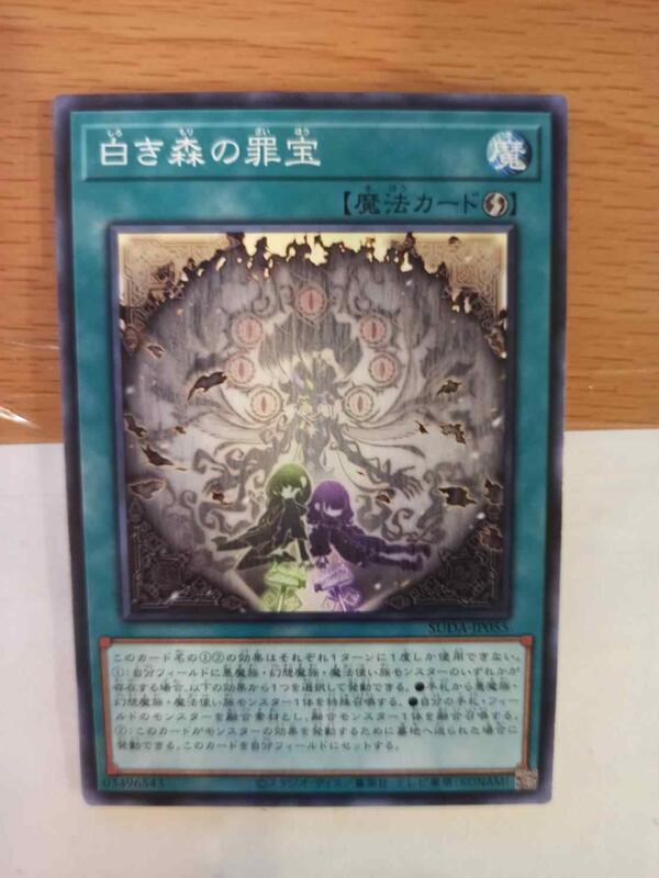 【睡神小鋪】韓紙 SUDA-JP055 白之森的罪寶 (普) 遊戲王 | 露天市集 | 全台最大的網路購物市集