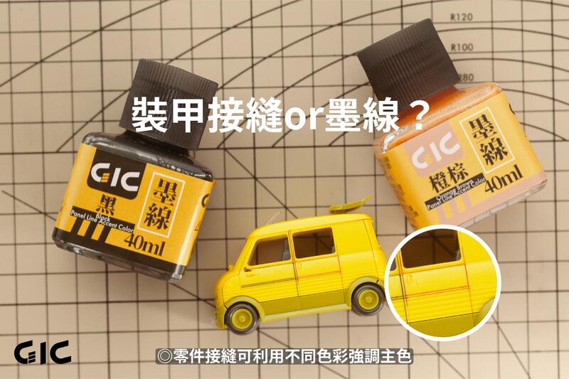 【GIC 】水性墨線液/滲線液/素組/模型用/40ML/modo摩多製造所｜官方賣場 | 露天市集 | 全台最大的網路購物市集