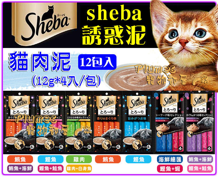 【Plumes寵物部屋二館】12包入-Sheba《誘惑泥12gx4條》貓肉泥貓零食ciao貓愛泥誘惑艾富鮮【可超取A】 | 露天市集 | 全台最大的網路購物市集