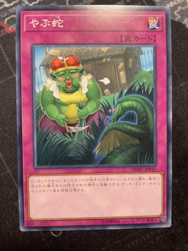 卡片通 遊戲王 DBMF-JP045 SD43-JP040 打草驚蛇 普卡 韓紙 99分 | 露天市集 | 全台最大的網路購物市集