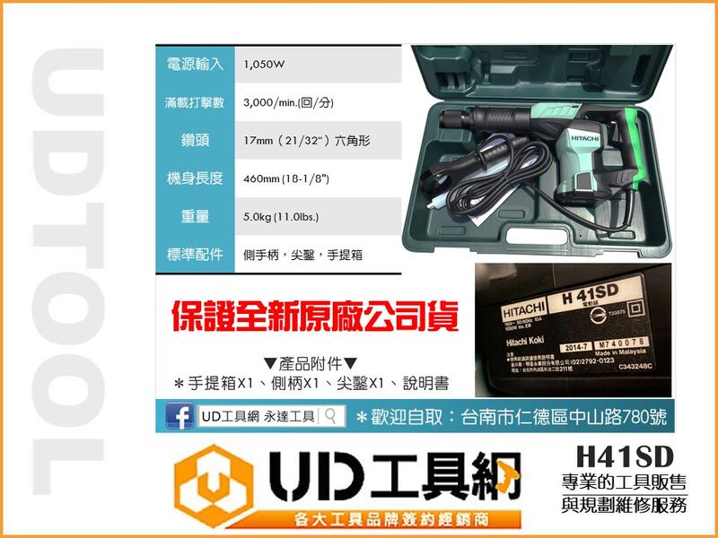 @UD工具網@ 日立 H41SD 電動鎚 電鎚 水泥破碎機 電動破碎機 破壞鎚 鑿破機 HIKOKI | 露天市集 | 全台最大的網路購物市集