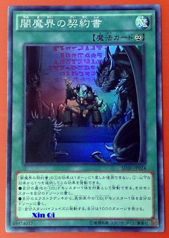 【Xin Qi】遊戲王 日製 SD30-JP024 闇魔界的契約書 (亮面) | 露天市集 | 全台最大的網路購物市集
