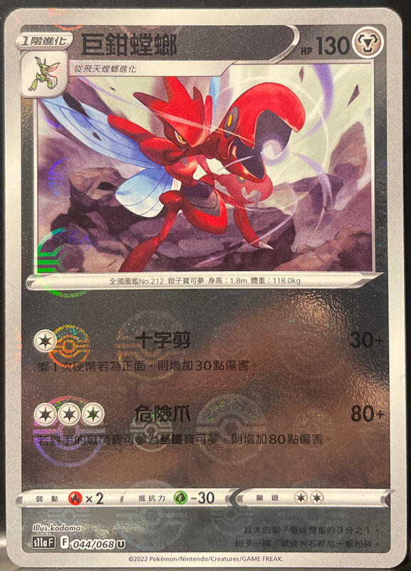 卡片通 寶可夢 PTCG 中文版 巨鉗螳螂 S11a 044/068 U 鏡閃 99分 | 露天市集 | 全台最大的網路購物市集