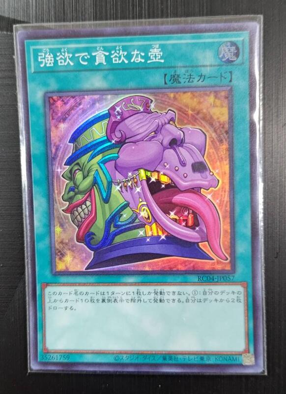 遊戲王 RC04-JP057 強欲的貪慾之壺 亮面 | 露天市集 | 全台最大的網路購物市集