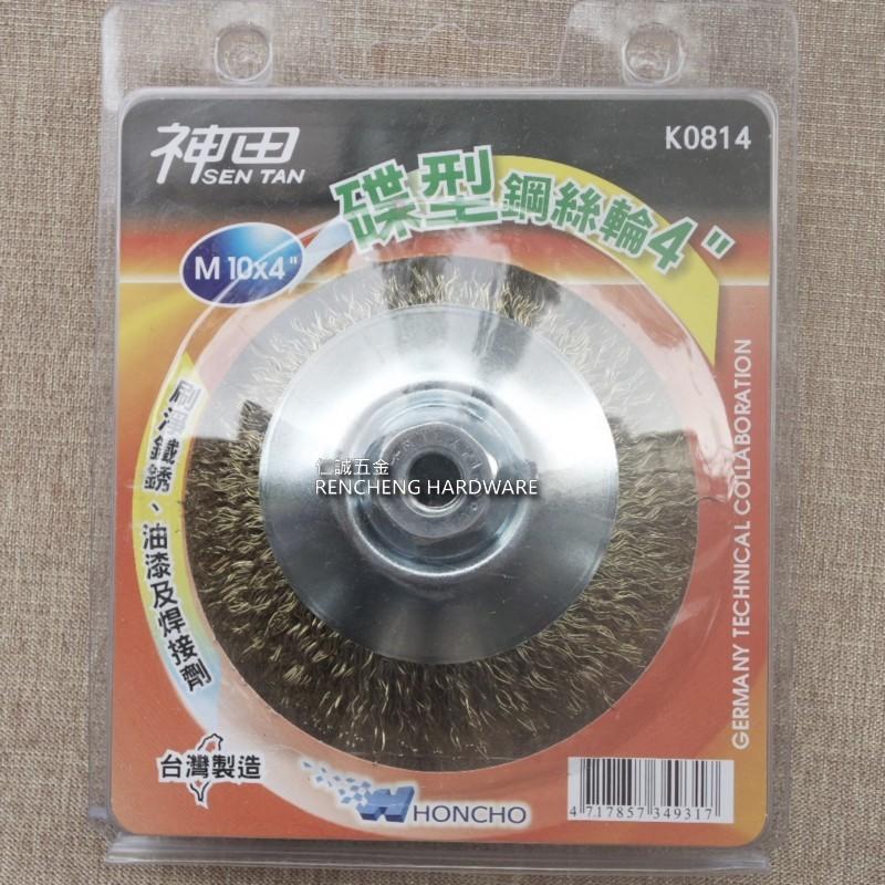 「仁誠五金」神田 碟型鋼絲輪4" K0814 台灣製造 鍍銅高碳鋼 | 露天市集 | 全台最大的網路購物市集