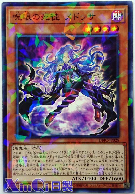 【Xin Qi】遊戲王 日製 DBIC-JP028 咒眼之死徒美杜莎 (碎鑽) | 露天市集 | 全台最大的網路購物市集