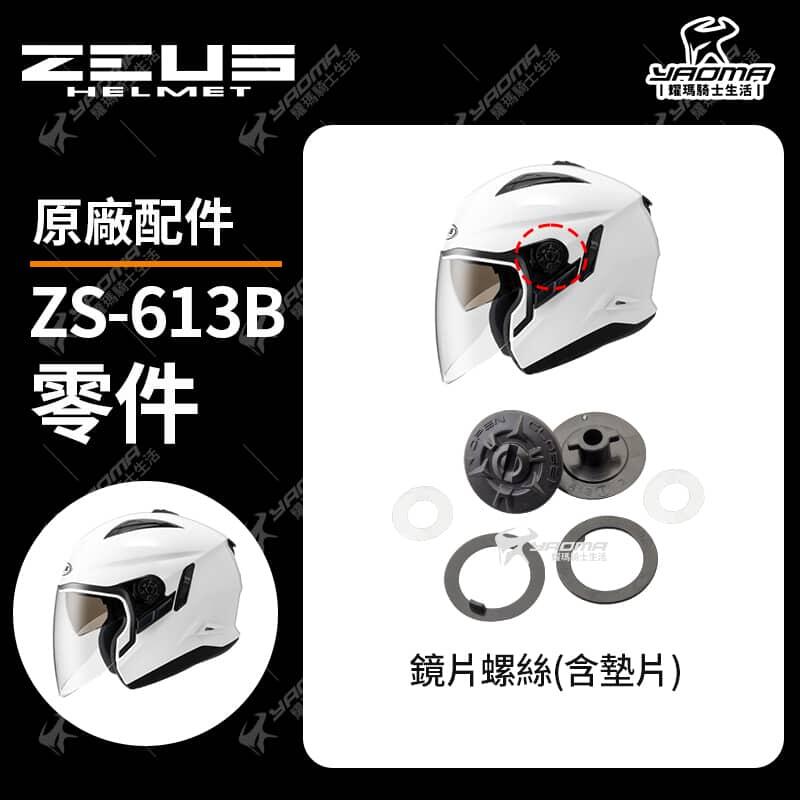 ZEUS安全帽 613A 613B 原廠配件 鏡片 下巴支架 電鍍鏡片 帽舌 兩頰內襯 頭頂內襯 後擾流 推蓋 耀瑪騎士 | 露天市集 | 全 ...