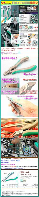 台北益昌模型指定 TSUNODA 角田 TM-02 精密作業 塑膠 斜口鉗 金屬 鋼彈 模型 TM02 | 露天市集 | 全台最大的網路購物市集