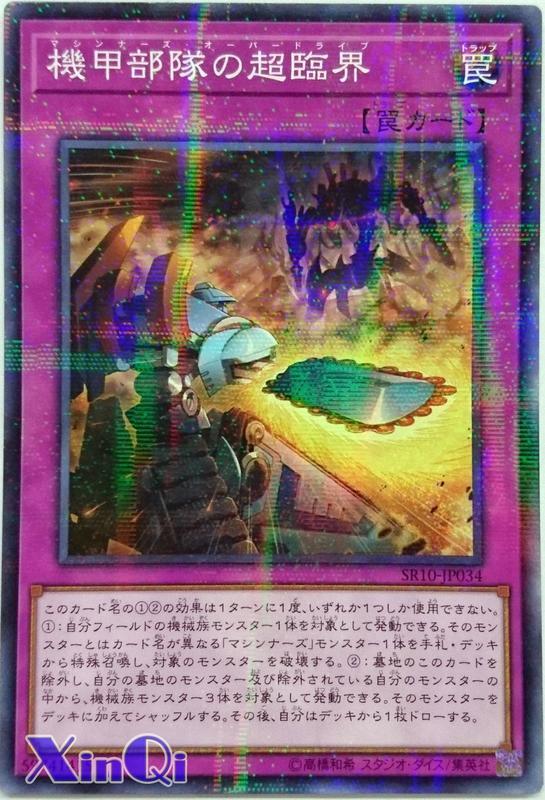【Xin Qi】遊戲王 SR10-JP034 機甲部隊的超臨界(普鑽) 白邊 93-95分 | 露天市集 | 全台最大的網路購物市集
