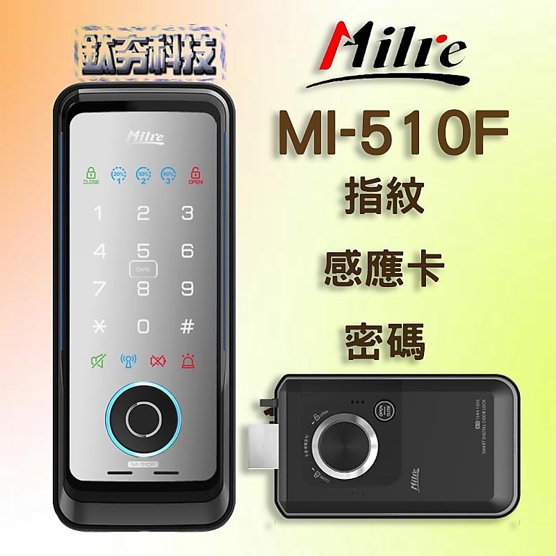 【鈦夯科技】美樂 MI-510F 指紋鎖 電子鎖 密碼鎖 【指紋、感應卡、密碼】 Milre 570 大門鎖 | 露天市集 | 全台最大的網路購物市集