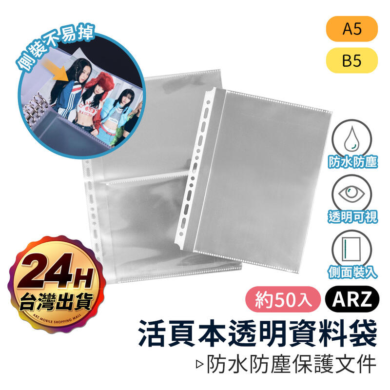 活頁透明內袋 A5/B5【ARZ】【D288】透明資料袋 活頁內頁袋 活頁相冊 明信片 文件袋 活頁卡冊 活頁收納袋 | 露天市集 | 全台最大的網路購物市集