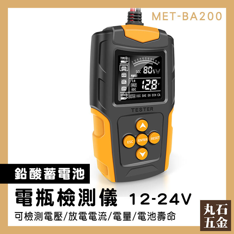 【丸石五金】汽車電瓶 汽車電池檢查 電瓶壽命 電瓶分析儀 MET-BA200 電池壽命 efb 電瓶 電池測試儀壽命 | 露天市集 | 全台最大的網路購物市集
