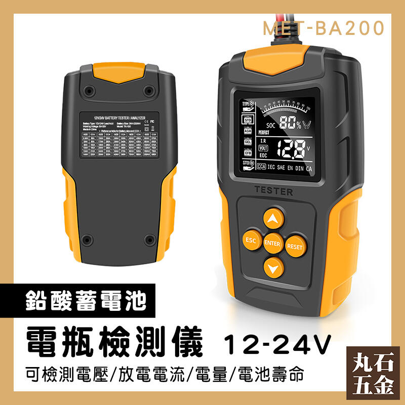 【丸石五金】汽車電瓶 汽車電池檢查 電瓶壽命 電瓶分析儀 MET-BA200 電池壽命 efb 電瓶 電池測試儀壽命 | 露天市集 | 全台最大的網路購物市集
