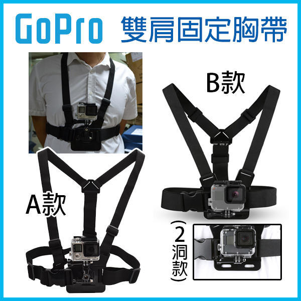【碰跳】GoPro 雙肩固定胸帶 GoPro Hero 7/6/5 固定帶 肩膀固定 雙肩帶 運動相機 SJCAM 77 | 露天市集 | 全 ...