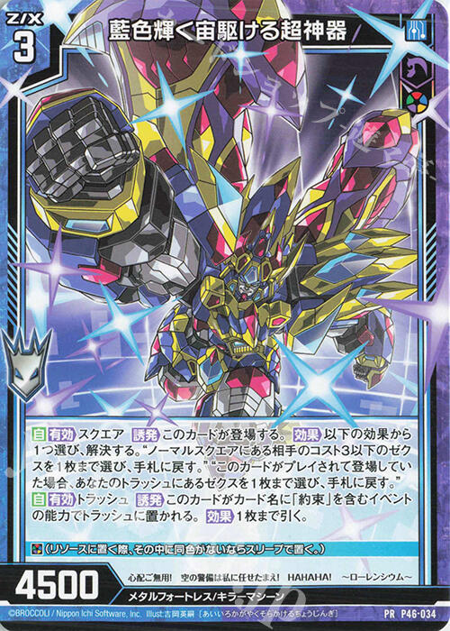 【Shine】Z/X ZX 【B46】P46-034 PR 藍色輝く宙駆ける超神器 | 露天市集 | 全台最大的網路購物市集