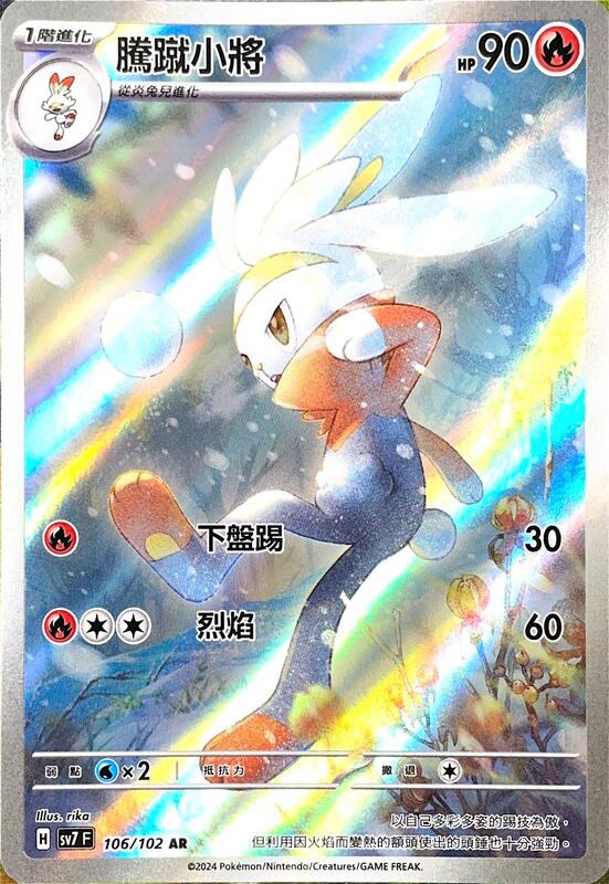 [ALG 卡牌專門] 寶可夢 PTCG 中文版 騰蹴小將 SV7 106/102 AR 閃卡 | 露天市集 | 全台最大的網路購物市集