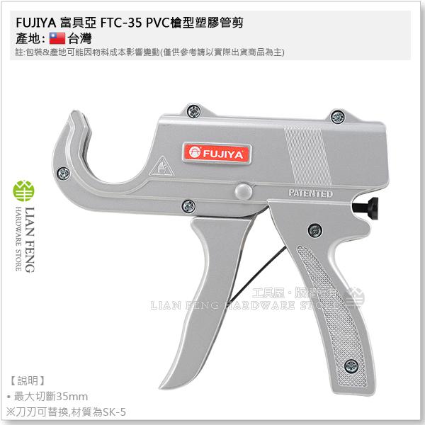 【工具屋】*含稅* FUJIYA 富具亞 FTC-35 PVC槍型塑膠管剪 自動退刀 最大切斷35mm 刀刃可替換 | 露天市集 | 全台最大的網路購物市集