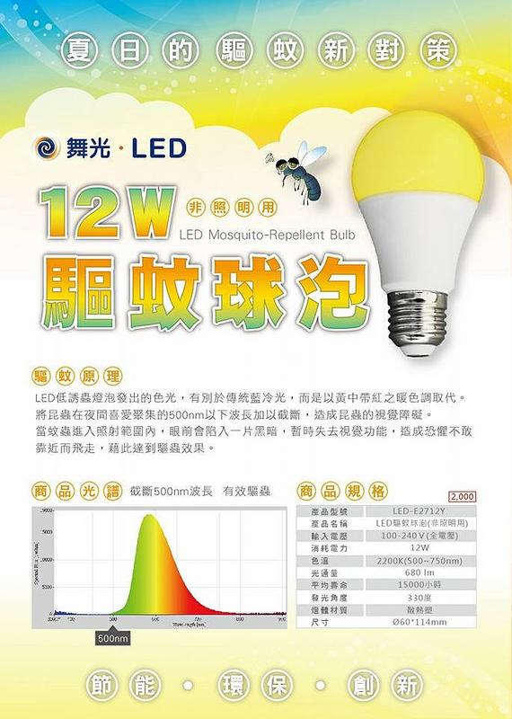 舞光 12W 驅蚊燈泡 LED-E2712Y 全電壓 LED E27 驅蚊蟲球泡燈 保固二年 居家露營防蚊【高雄永興照明 | 露天市集 | 全台最大的網路購物市集