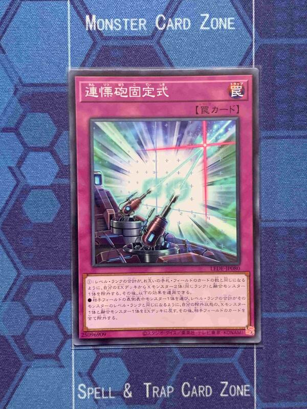遊戲王 LEDE-JP080 連慄砲固定式 (隱普) | 露天市集 | 全台最大的網路購物市集