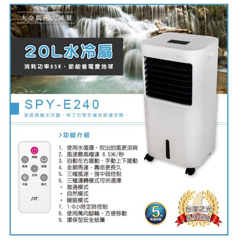 有現貨 附發票＊元元家電館＊SPT尚朋堂 20L 3段速微電腦遙控酷涼水冷扇 SPY-E240 | 露天市集 | 全台最大的網路購物市集