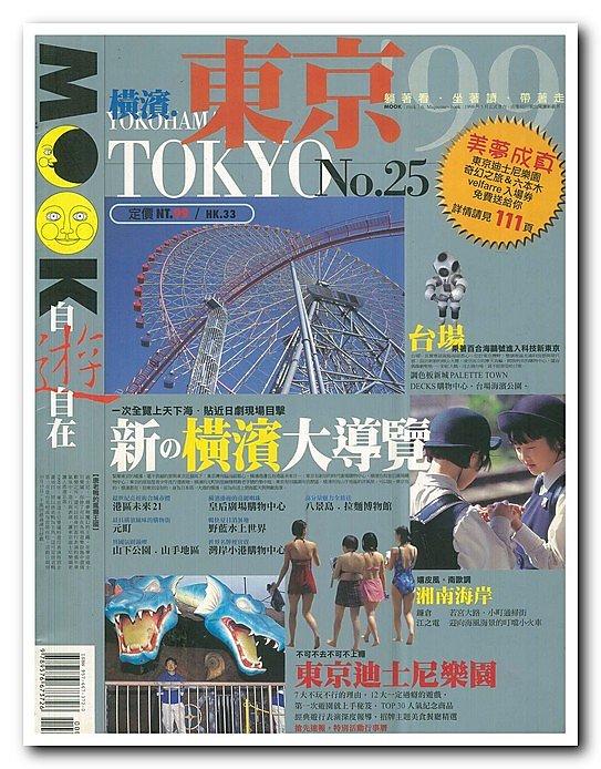 MOOK 自遊自在 (25)橫濱.東京||~6樓619W-5[郭][1386525] | 露天市集 | 全台最大的網路購物市集