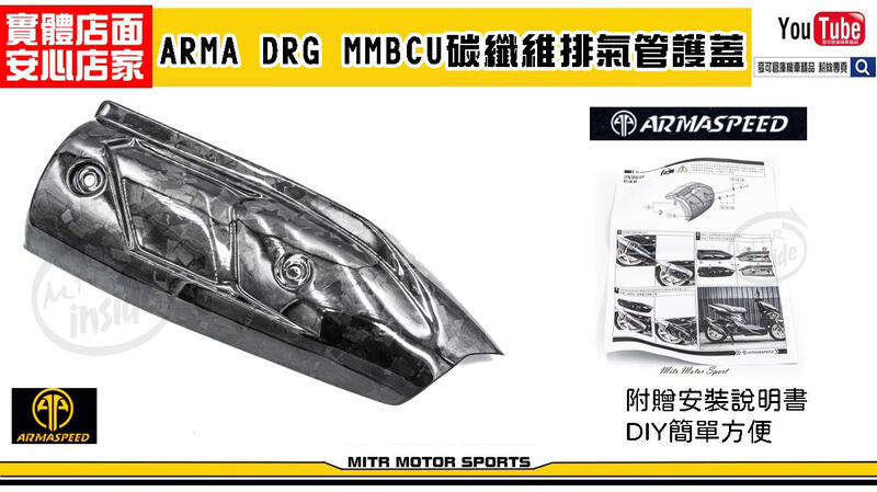 ☆麥可倉庫機車精品☆【ARMASPEED 碳纖維 排氣管 防燙蓋 護片 MMBCU黑曼巴 DRG龍】排氣管 | 露天市集 | 全台最大的網路購物市集