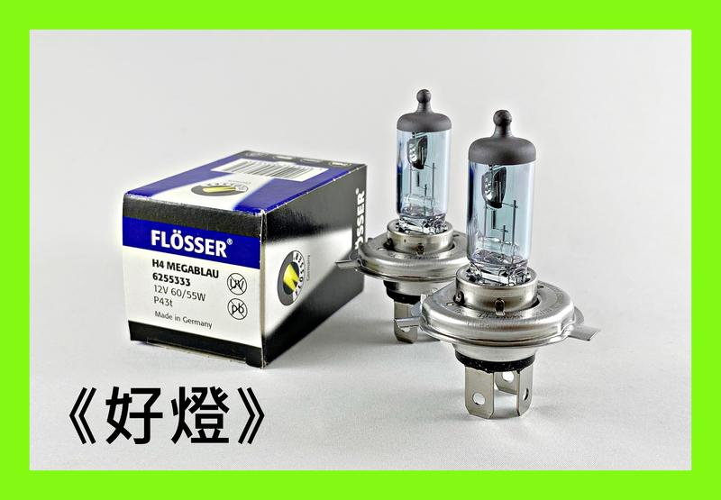 (好燈) 德國製 FLOSSER H4 12V 60/55W 藍色 原色石英玻璃 魯素 燈泡高品質 P43t | 露天市集 | 全台最大的網路購物市集