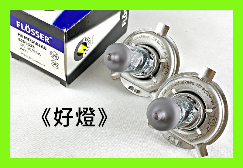(好燈) 德國製 FLOSSER H4 12V 60/55W 藍色 原色石英玻璃 魯素 燈泡高品質 P43t | 露天市集 | 全台最大的網路購物市集