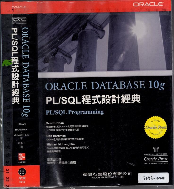 佰俐O 2005年4月初版《ORACLE DATABASE 10g PL/SQL程式設計經典》Urman 劉漢山 學貫 | 露天市集 | 全台 ...