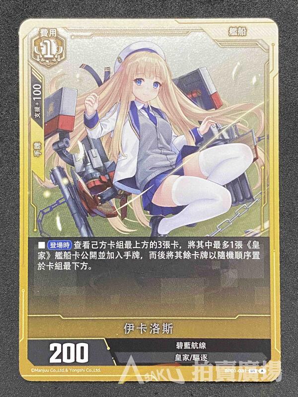 [ Asaku ] 碧藍航線 戰卡 BP01-031 SR 伊卡洛斯 | 露天市集 | 全台最大的網路購物市集