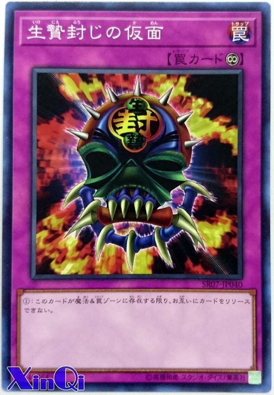 【Xin Qi】遊戲王 SR07-JP040 封鎖犧牲的假面 (普卡)同BE1-JP221SD15-JP031 | 露天市集 | 全台最大的網路購物市集