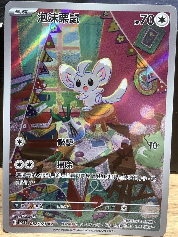 [傑米小舖] 寶可夢 PTCG SV5 泡沫栗鼠 AR卡 | 露天市集 | 全台最大的網路購物市集