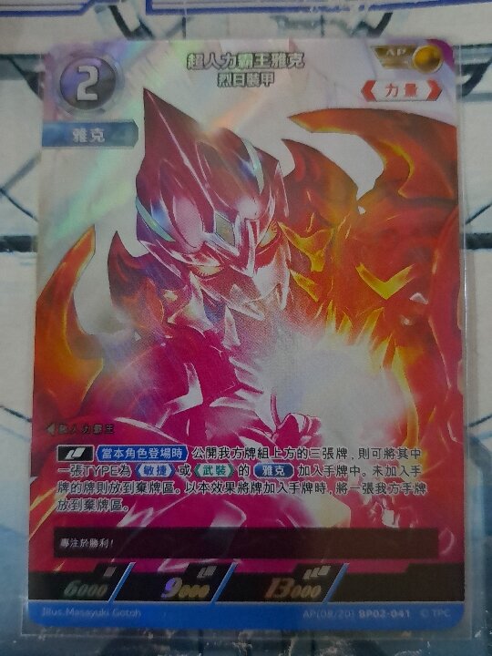 【旺旺卡鋪】超人力霸王 BP02-041 AP 超人力霸王雅克 烈日裝甲 | 露天市集 | 全台最大的網路購物市集