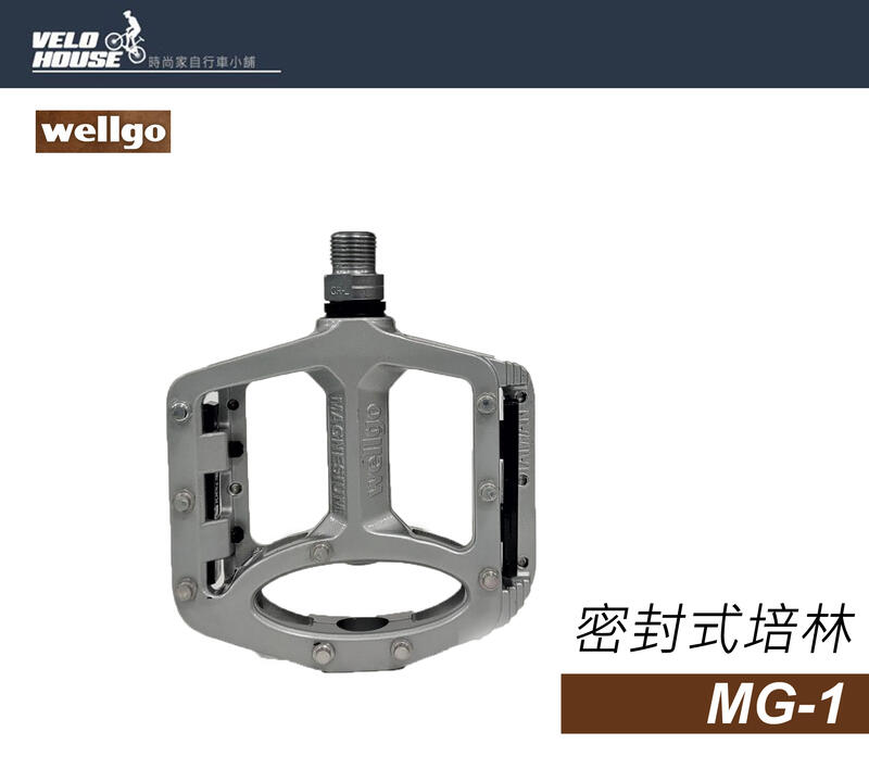 ★飛輪單車★ wellgo MG-1/MG1 鎂合金培林腳踏板(銀)[盒裝公司貨][03005501] | 露天市集 | 全台最大的網路購物市集