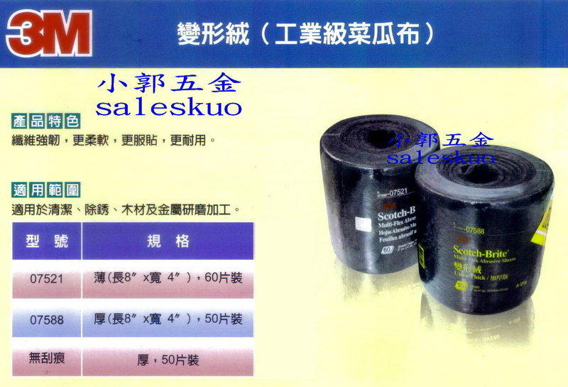小郭五金:(含稅,開發票) 3M 07521菜瓜布 3M變形絨 80片,黑色菜瓜布,工業級菜瓜布 | 露天市集 | 全台最大的網路購物市集