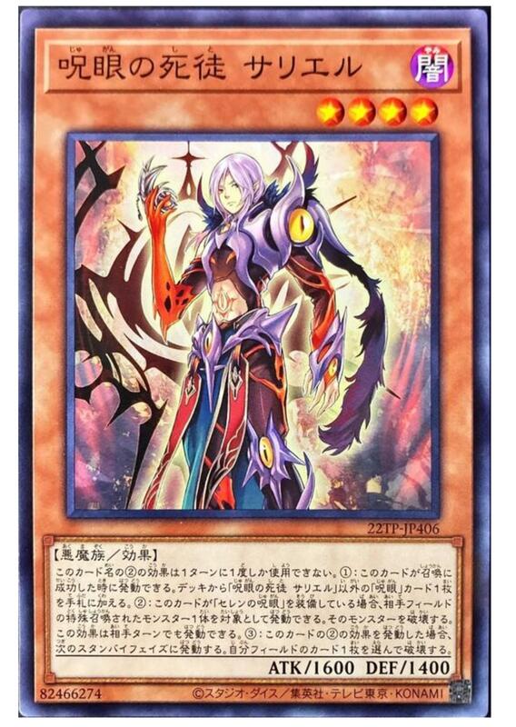 BK*現貨 日紙 全新 遊戲王 22TP-JP406 咒眼之死徒沙利葉 (普卡) 搜DBIC-JP027 | 露天市集 | 全台最大的網路購物市集