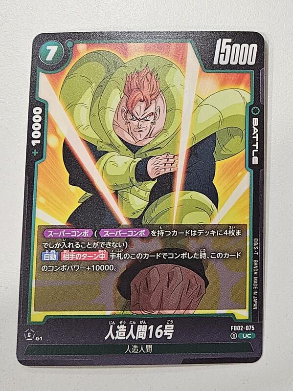 【情侶卡舖】七龍珠 第二彈 Fusion World FB02-075 UC 人造人16號 | 露天市集 | 全台最大的網路購物市集