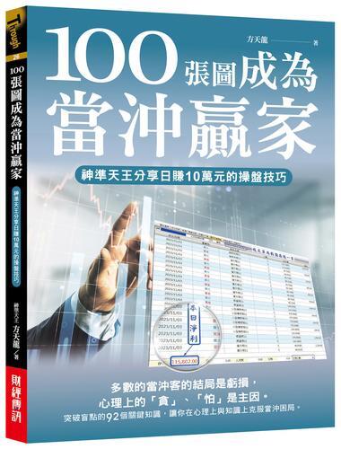 100張圖成為當沖贏家：神準天王分享日賺10萬元的操盤技巧[75折] TAAZE讀冊生活 | 露天市集 | 全台最大的網路購物市集