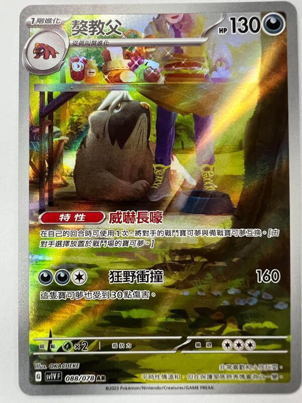 【GAME PARK】寶可夢 PTCG 中文版 獒教父 SV1V F 088/078 AR | 露天市集 | 全台最大的網路購物市集