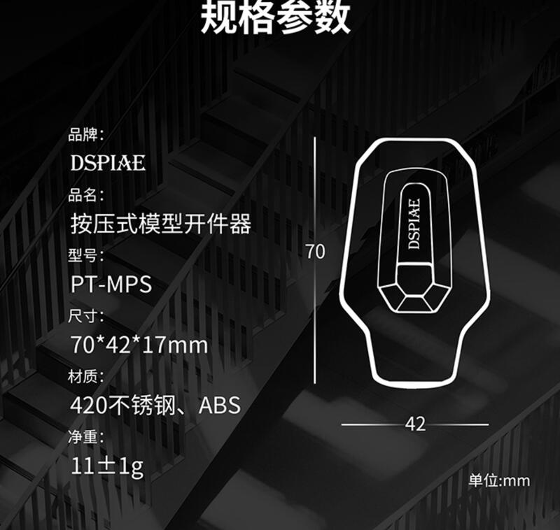 (大鳥叔叔模型) DSPIAE PT-MPS 按壓式 模型開件器 | 露天市集 | 全台最大的網路購物市集